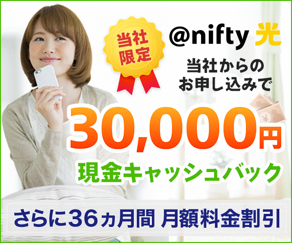 IPv6接続標準提供で高速インターネット！auスマートバリューでお得【＠nifty光】 – 良店